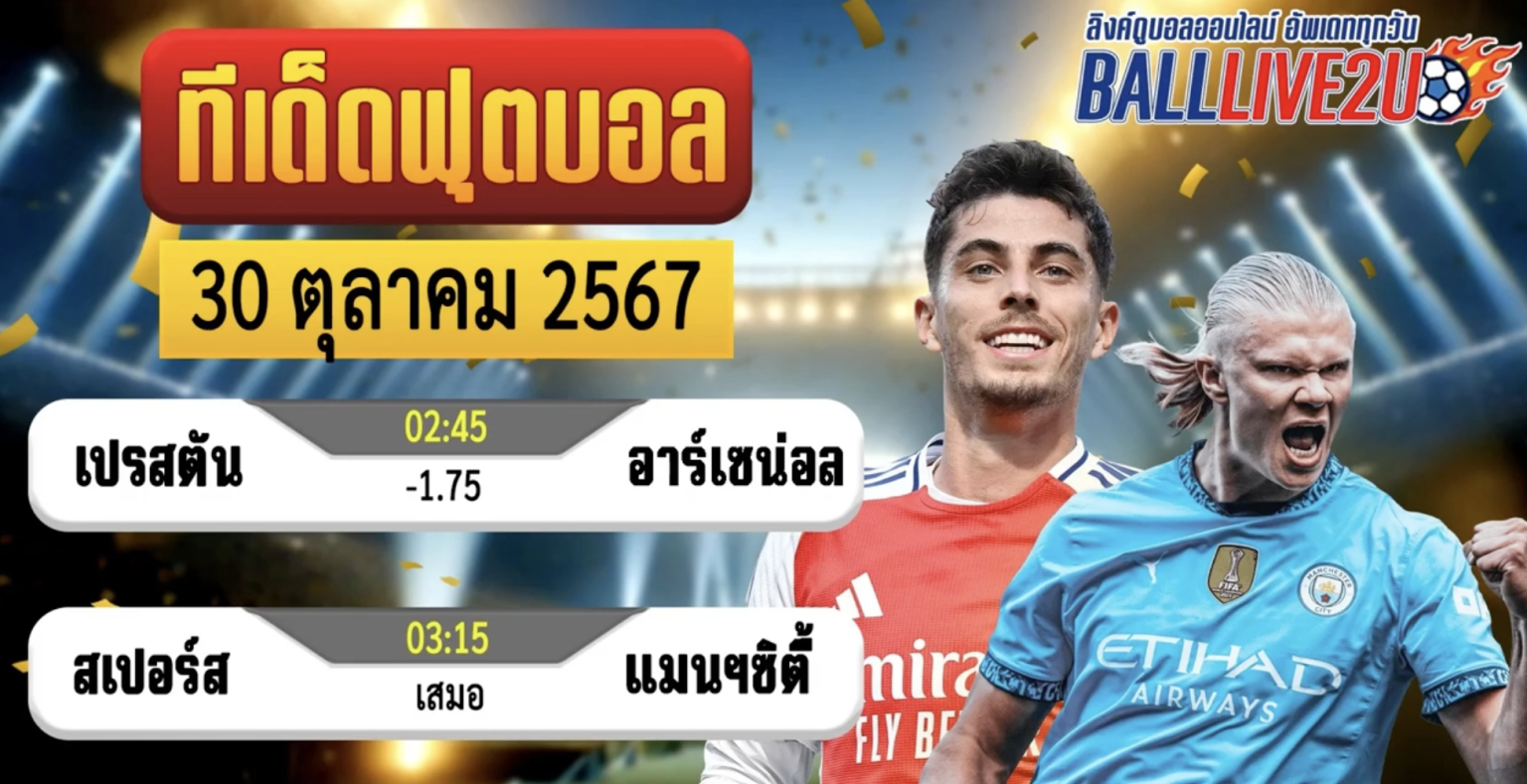 วิเคราะห์บอล 30 ตุลาคม 2567 - balllive2u